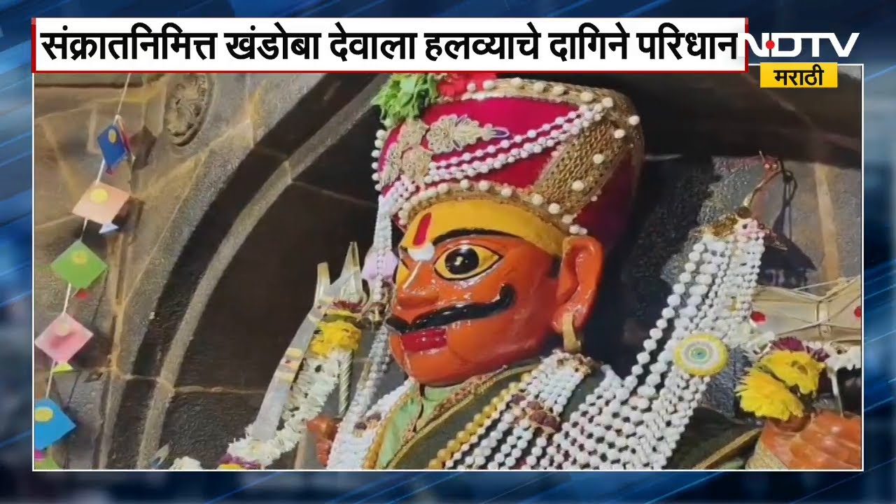 Makar Sankranti चा वणवसा करण्यासाठी पंढरपूरात मोठी गर्दी, NDTV मराठीचा ...