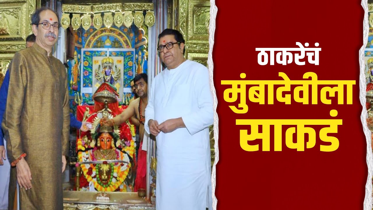 Special Report | 'मुंबईवर भगवा फडकू दे', ठाकरेंचं मुंबादेवीला साकडं ...