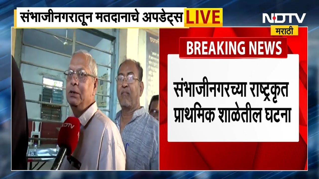 Nashik आणि Ch. Sambhajinagar मध्ये कुठे कुठे EVM मध्ये बिघाड? NDTV चा ...