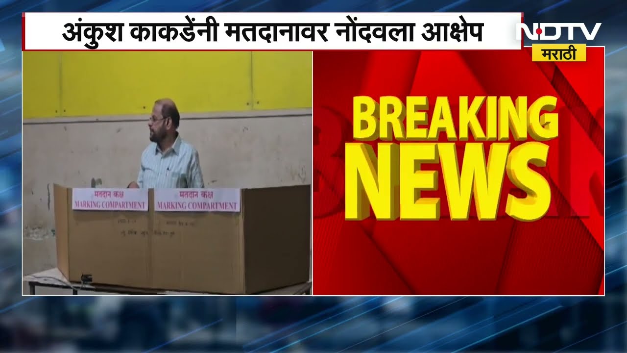 Ankush Kakade | अंकुश काकडे यांनी मतदानावर नोंदवला आक्षेप । Municipal ...