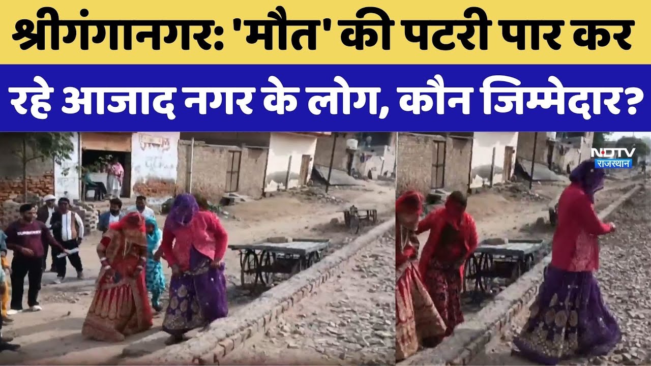Rajasthan News: 'मौत' की पटरी पार कर रहे आजाद नगर के लोग, कौन जिम्मेदार ...