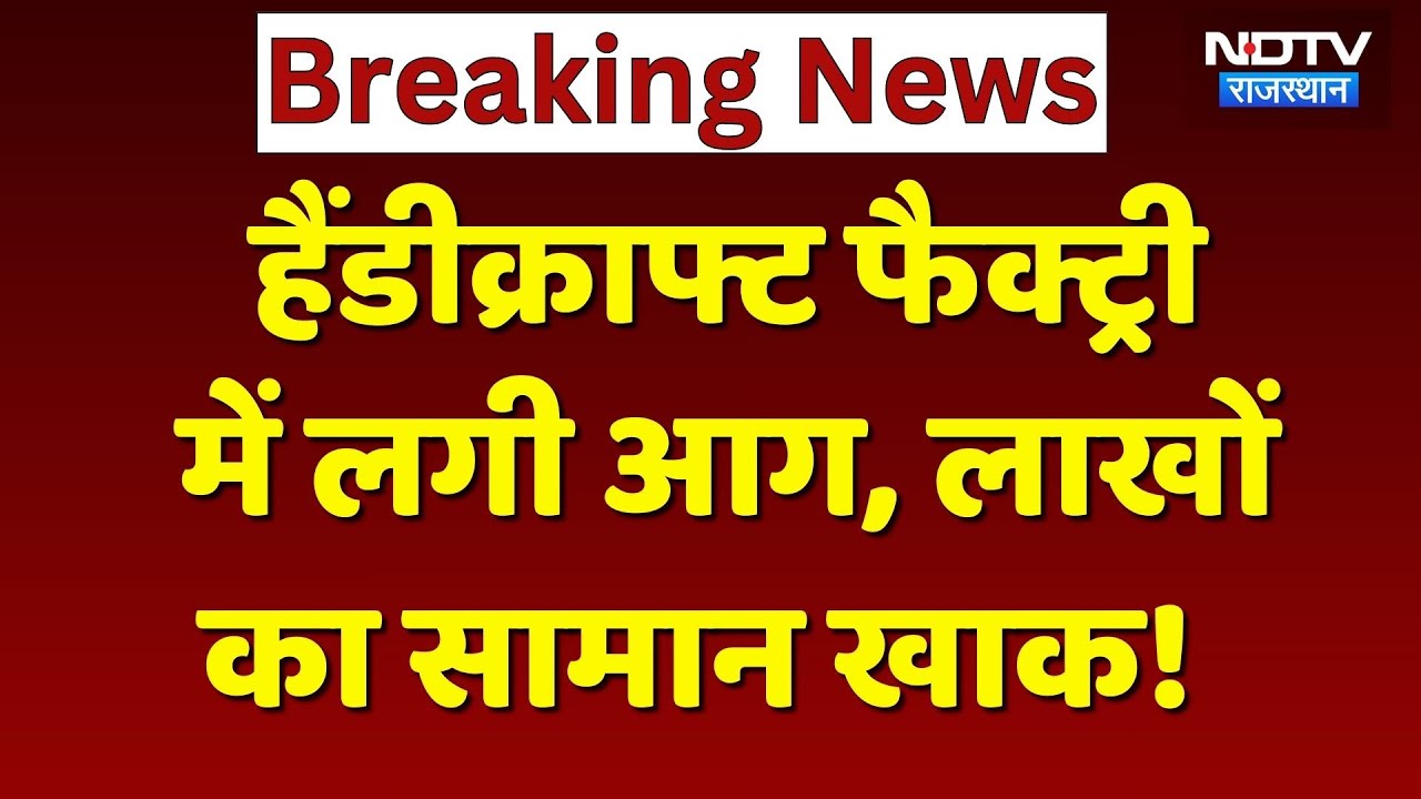 Churu News: Handicraft Factory में लगी भीषण आग, लाखों का सामान जलकर खाक ...