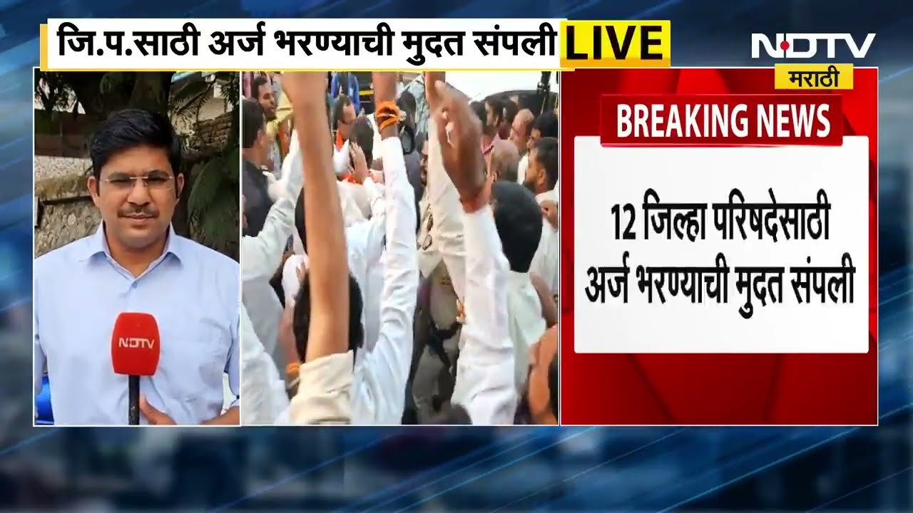 Jilha Parishad निवडणुकीसाठी अर्ज दाखल करण्याची मुदत संपली, आता 27 ...