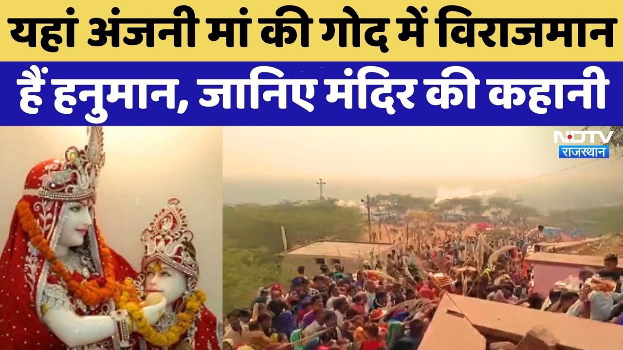Anjani Mata Mandir: अंजनी मां की गोद में विराजमान हैं हनुमान, 800 साल ...
