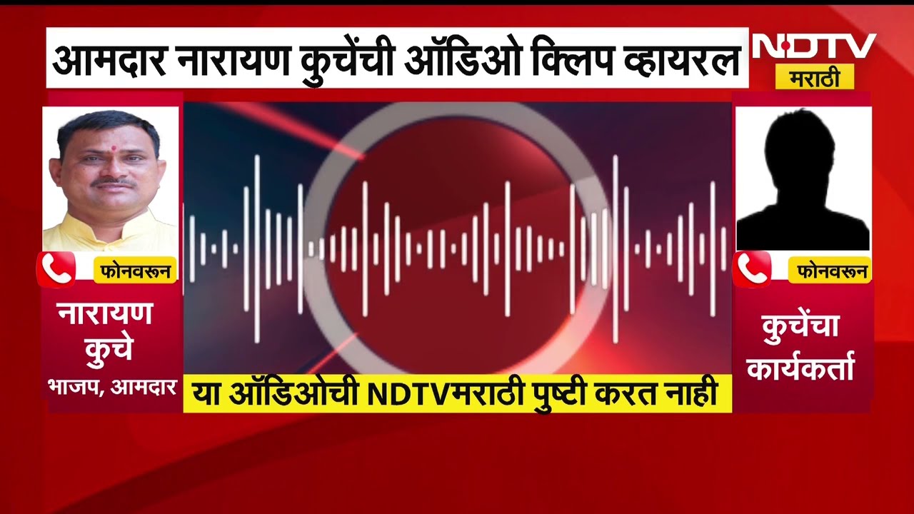 आमदार Narayan Kuche पोलीस बंदोबस्तात पैसे वाटतात? कथित ऑडिओ क्लिप ...