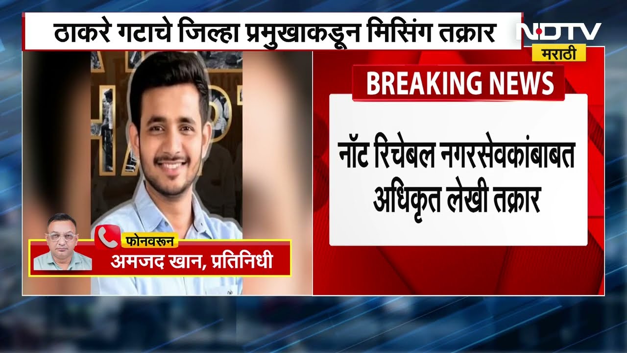 KDMC मधील ठाकरे गटाचे नरसेवक नॉट रिचेबल, ठाकरे गटाच्या जिल्हा ...