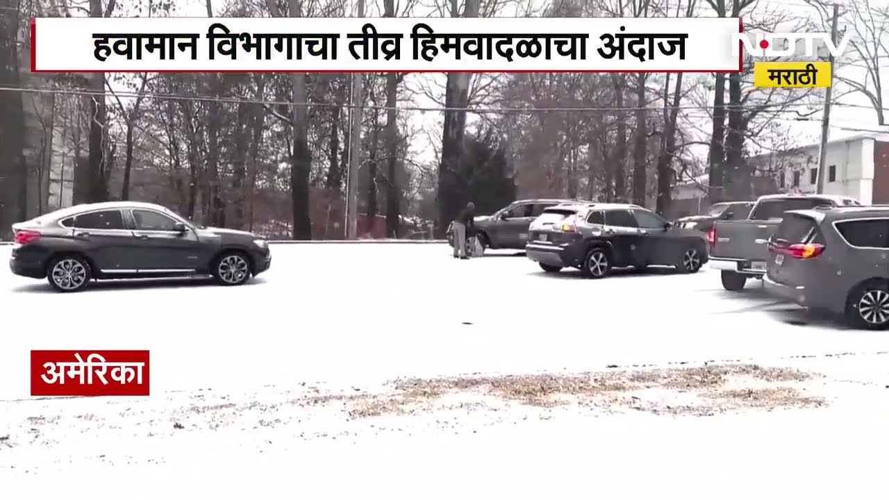 America Snow Storm | अमेरिकेत पुढील काही दिवसात हिमवादळाचा अंदाज | NDTV ...