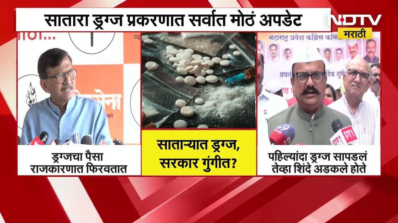 Satara Drugs Case | Karadच्या पाचपुतेवाडीत सर्वात मोठी कारवाई, 3 IPS ...
