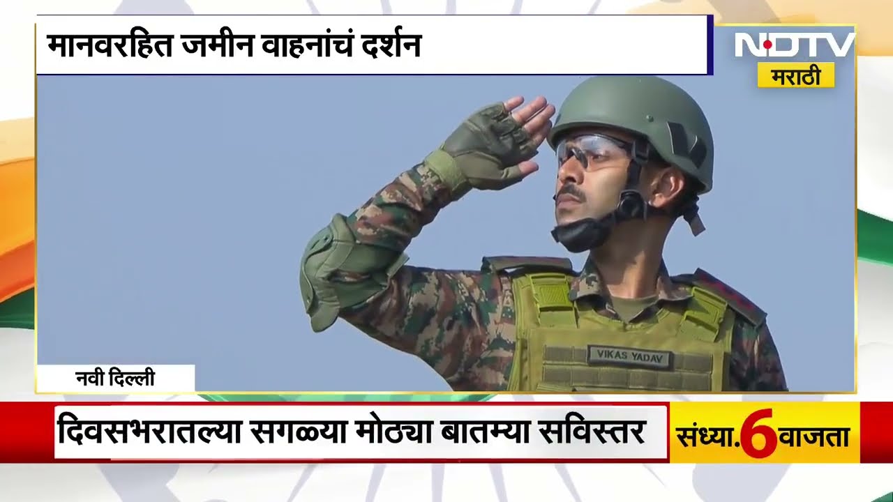 Republic Day 2026 | प्रजासत्ताक दिनानिमित्त कर्तव्यपथावर परदेशी पाहुणे ...