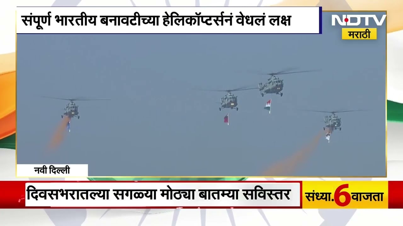 Republic Day 2026 | प्रजासत्ताक दिनानिमित्त कर्तव्यपथावर परदेशी पाहुणे ...