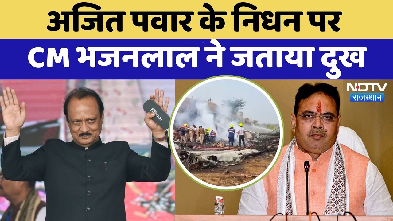 Ajit Pawar's Plane Crash: Chief Minister Bhajanlal Sharma ने जताया दुख ...