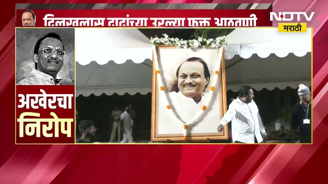 Ajit Pawar Funeral LIVE Updates | अमित शाहांसाठी तयार असलेला कॅनव्ह ...