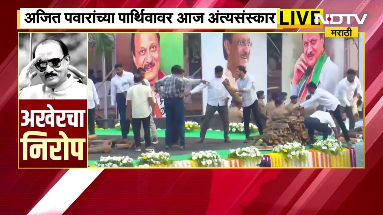 Ajit Pawar Funeral LIVE | अजित पवारांचं अकाली निधन, महाराष्ट्रावर ...