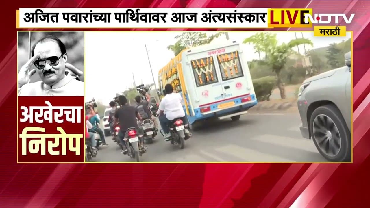 Ajit Pawar Funeral LIVE | अजित पवार यांचं पार्थिव काटेवाडीमध्ये दाखल ...