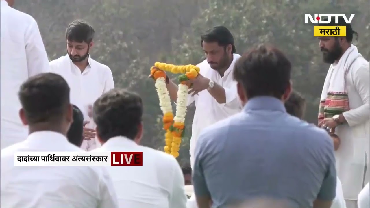 Ajit Pawar Funeral । अजित पवार यांच्यावर अंत्यंसंस्कार, पार्थिवावर ...