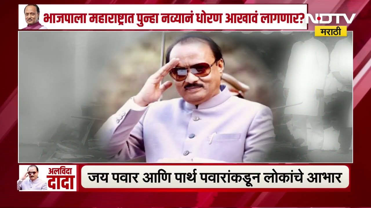 Ajit Pawar Funeral | अजितदादांना अखेरचा निरोप! Jay Pawar-Parth Pawar ...