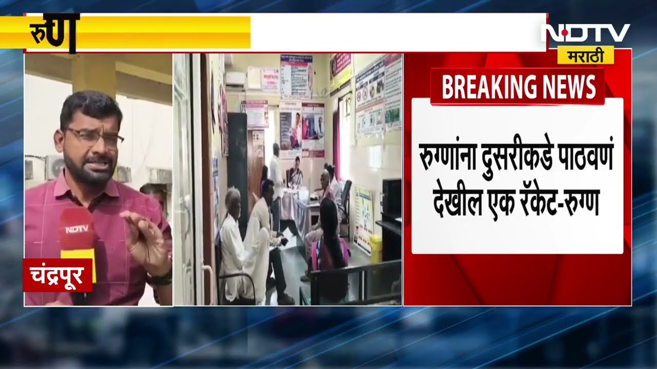 Chandrapur | सरकारी रुग्णालयातून रुग्णांना खासगी रुग्णालयात पाठवलं ...
