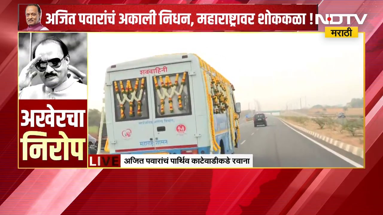 Ajit Pawar Funeral Live | पवार कुटुंबीय काटेवाडीत, अजित पवारांचं ...