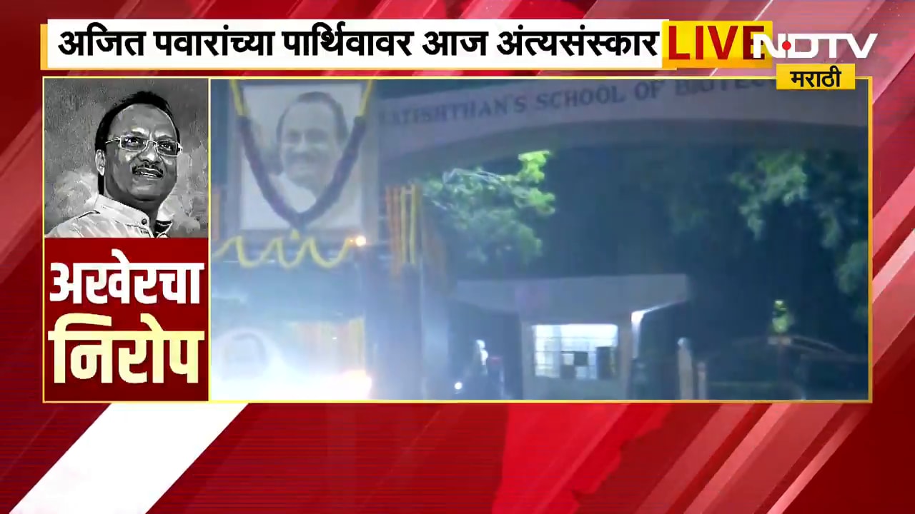 Ajit Pawar Funeral LIVE Updates | अमित शाहांसाठी तयार असलेला कॅनव्ह ...