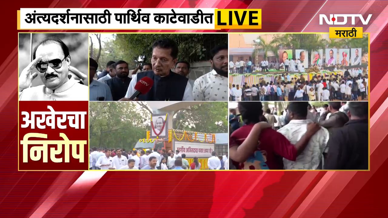 Ajit Pawar Funeral LIVE| काटेवाडीत जनसमुदाय लोटला, दिलखुलास ...