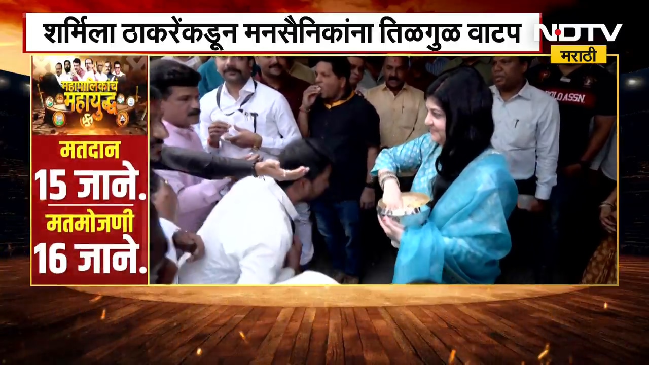 Shrmila Thackeray | शर्मिला ठाकरे यांच्याकडून कार्यकर्त्यांना तिळगुळाचे ...