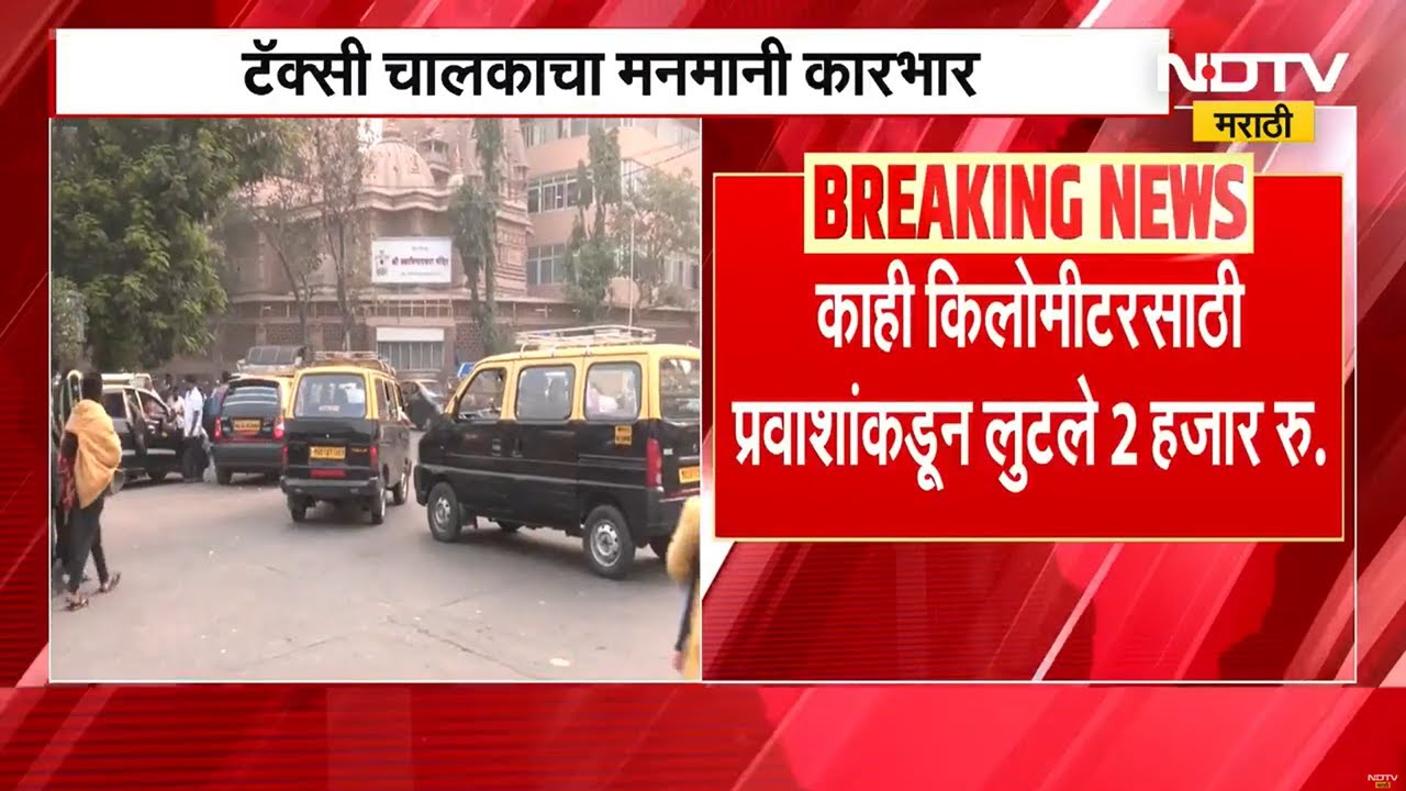 Mumbai | Dadar मध्ये Taxi चालकाचा मनमानी कारभार, प्रवाशांची लूट ...