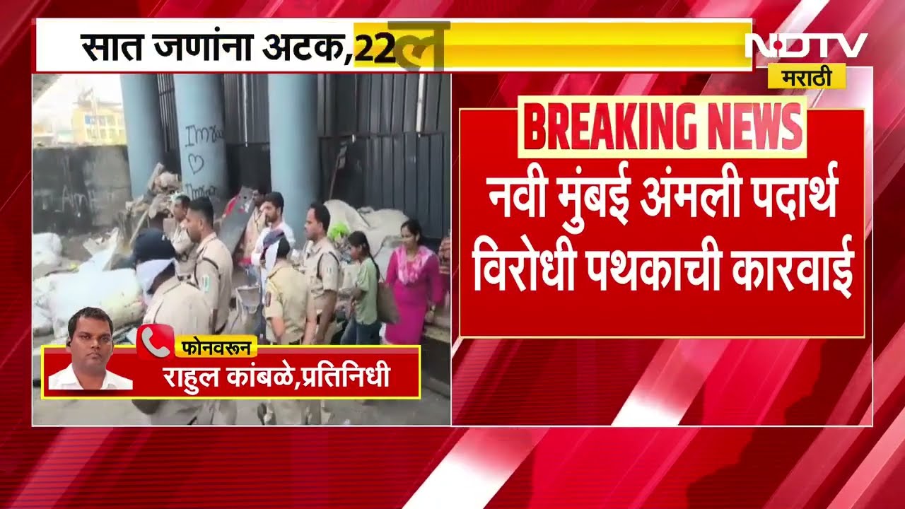 Navi Mumbai Drugs Case: Nerul मध्ये भंगार विक्रीआडून ड्रग्ज व्यवसाय ...