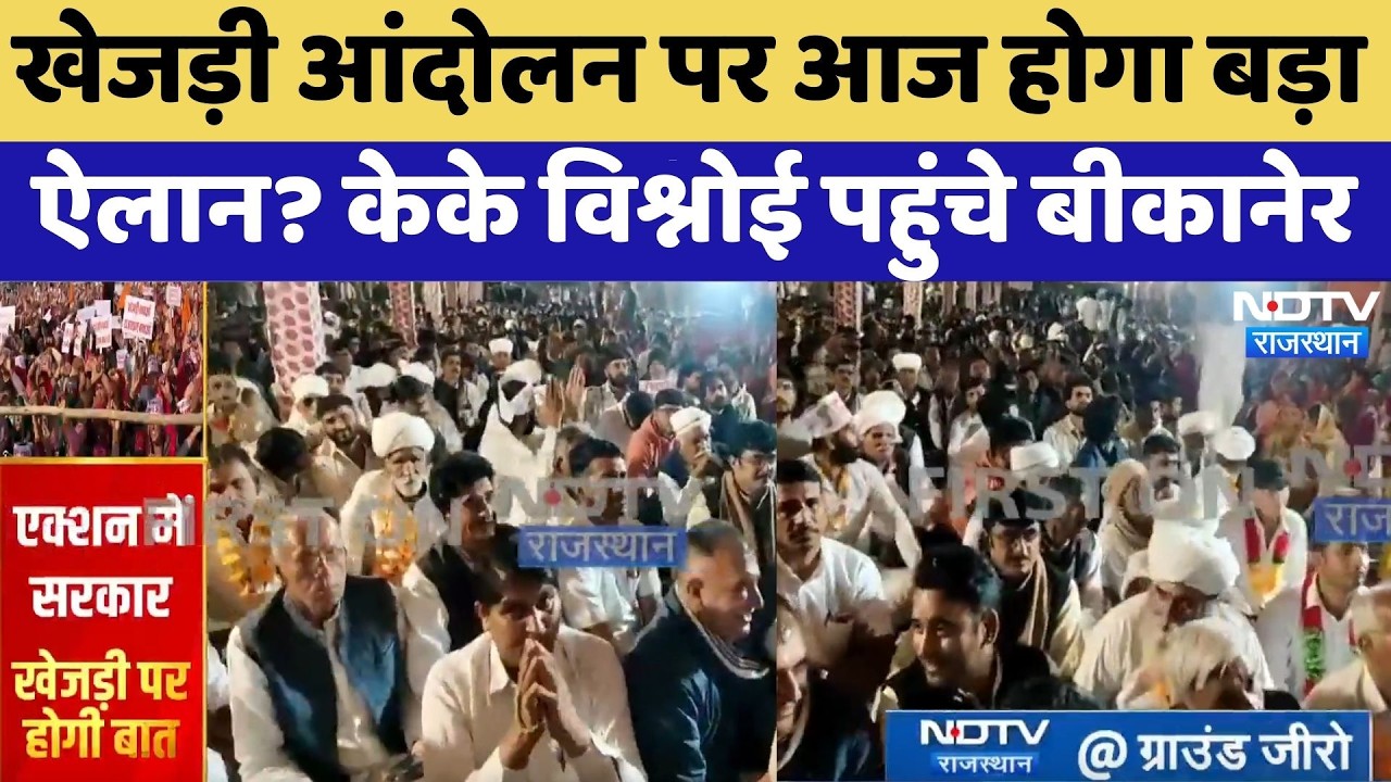 Khejri Bachao Andolan पर आज होगा बड़ा ऐलान? K.K. Vishnoi पहुंचे Bikaner ...