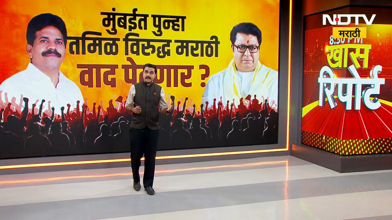 Special Report | Mumbai मध्ये पुन्हा तमिळ Vs मराठी वाद पेटणार? R. Tamil ...