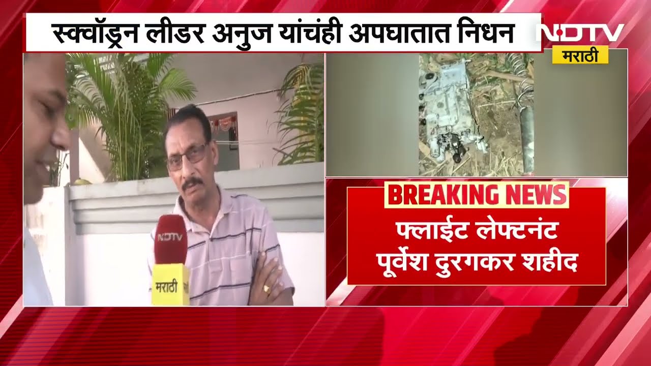 Sukhoi Accident | भारताचं सुखोईकोसळलं , अपघात शहीद Purvesh Durugkar ...