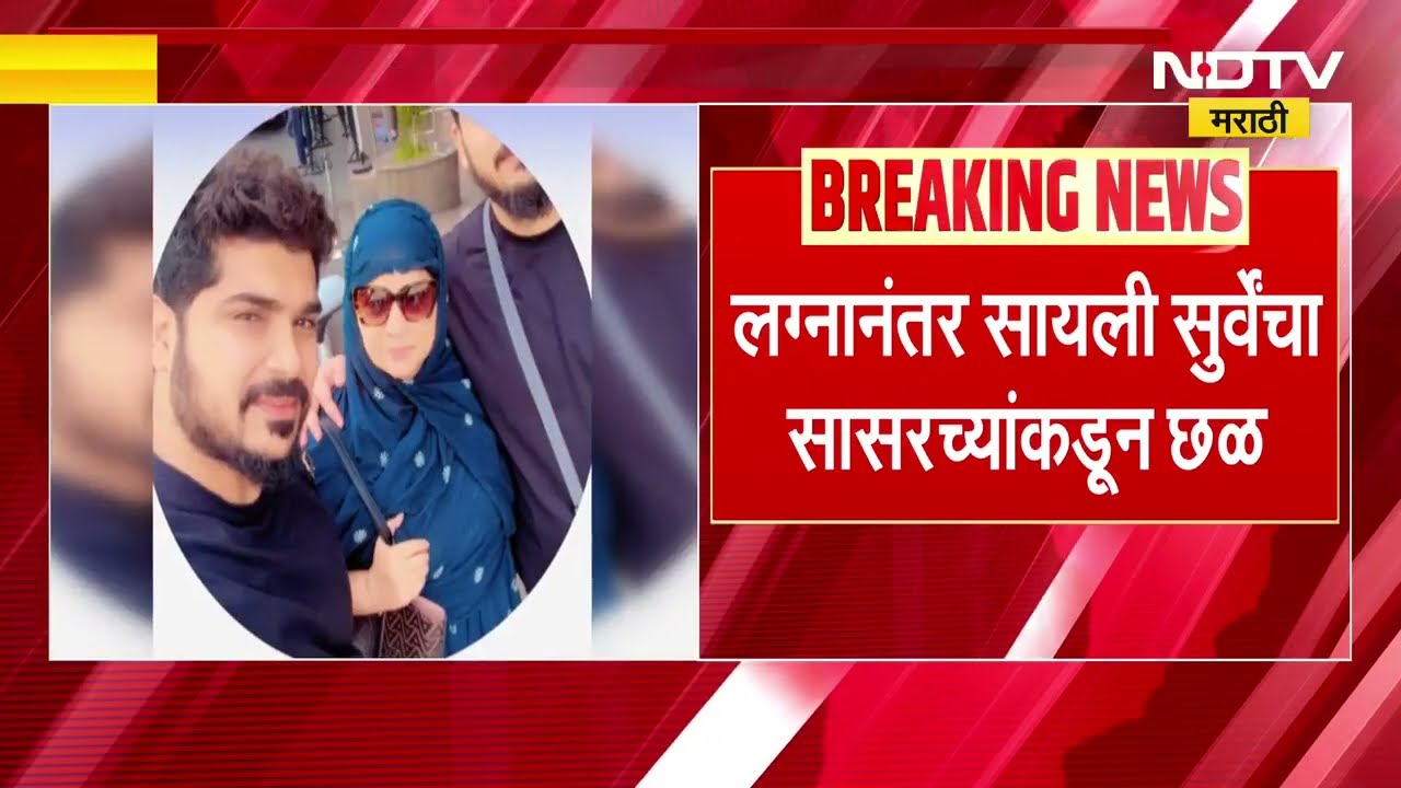 Miss India स्पर्धेतील सुंदरी Sayali Surve स्वधर्मात परतली, सासरच्यांवर ...