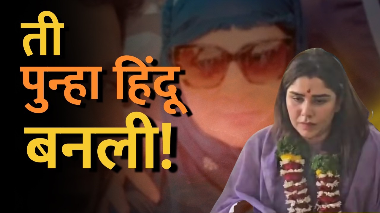 Special Report | Muslim मुलासोबत लग्न केलेली सायली पुन्हा हिंदू बनली ...