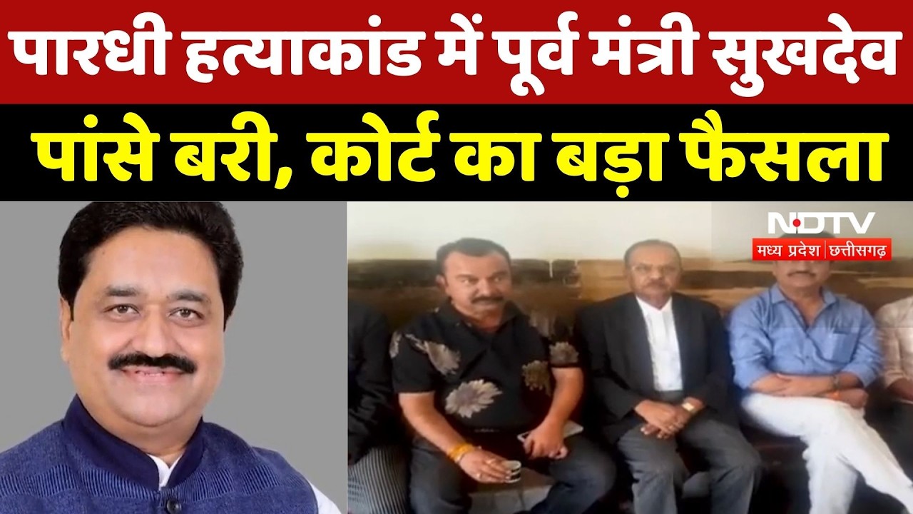 MP News: Pardhi Murder Case में Former Minister Sukhdev Panse बरी ...