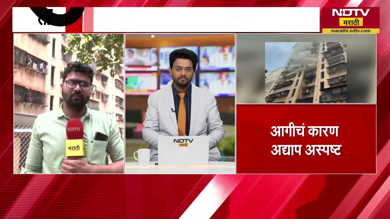 Mumbai | ताडदेवमधील साईलीला इमारतीत अग्नितांडव, घटनास्थळावरुन NDTV ...