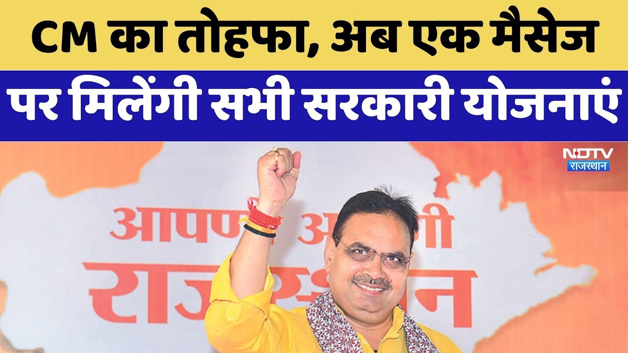 CM Bhajanlal का बड़ा तोहफा, Launch हुआ 'समाधान साथी' WhatsApp Chatbot ...