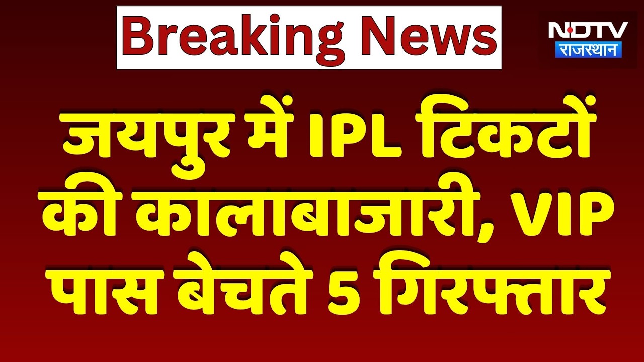 Jaipur में IPL Tickets की कालाबाजारी, VIP Pass बेचते 5 Arrested ...