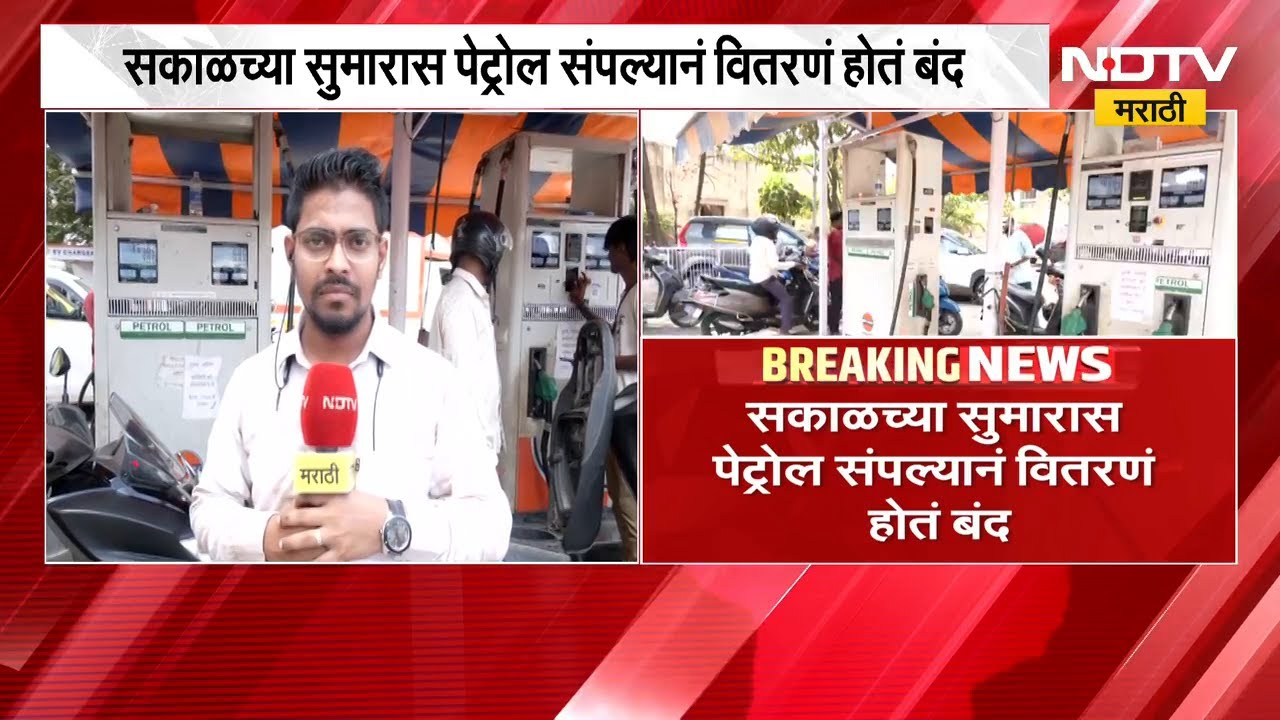 Mumbai | वडाळामध्ये पेट्रोल पंपावर पेट्रोल वितरण सुरु, वडाळामधून NDTV ...
