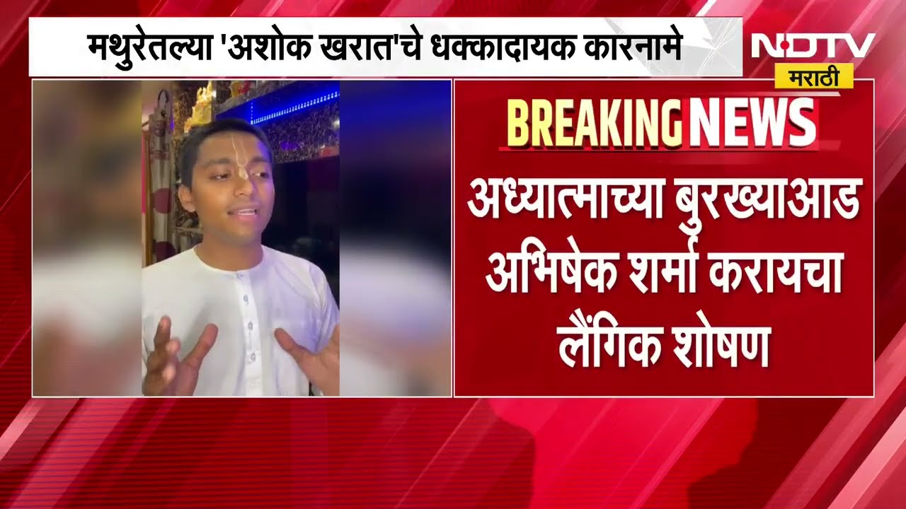 Mathura । मथुरेतील अभिषेक शर्माचे धक्कादायक कारनामे, आध्यात्माआडून काय ...
