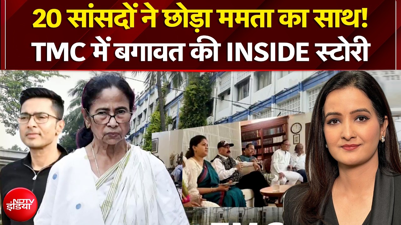 20 सांसदों ने छोड़ा Mamata का साथ! TMC में बगावत की Inside Story जानिए ...