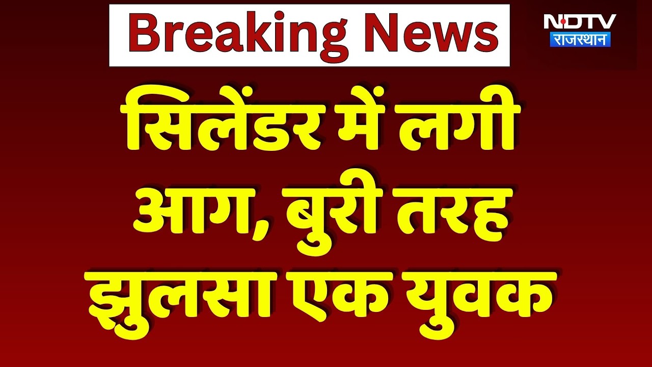 Alwar News: रसोई में भड़की आग, सब कुछ जलकर हुआ राख, एक युवक झुलसा ...